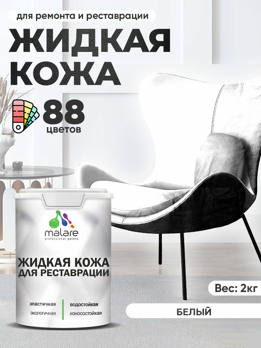 Жидкая кожа для ремонта и реставрации салона автомобиля, мебели, обуви и одежды, быстросохнущая без запаха, полуглянцевая, белая, 2 кг