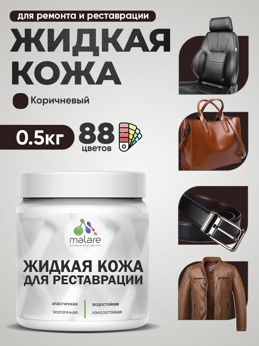 Жидкая кожа для ремонта и реставрации салона автомобиля, мебели, обуви и одежды, быстросохнущая без запаха, полуглянцевая, коричневая, 0.5 кг