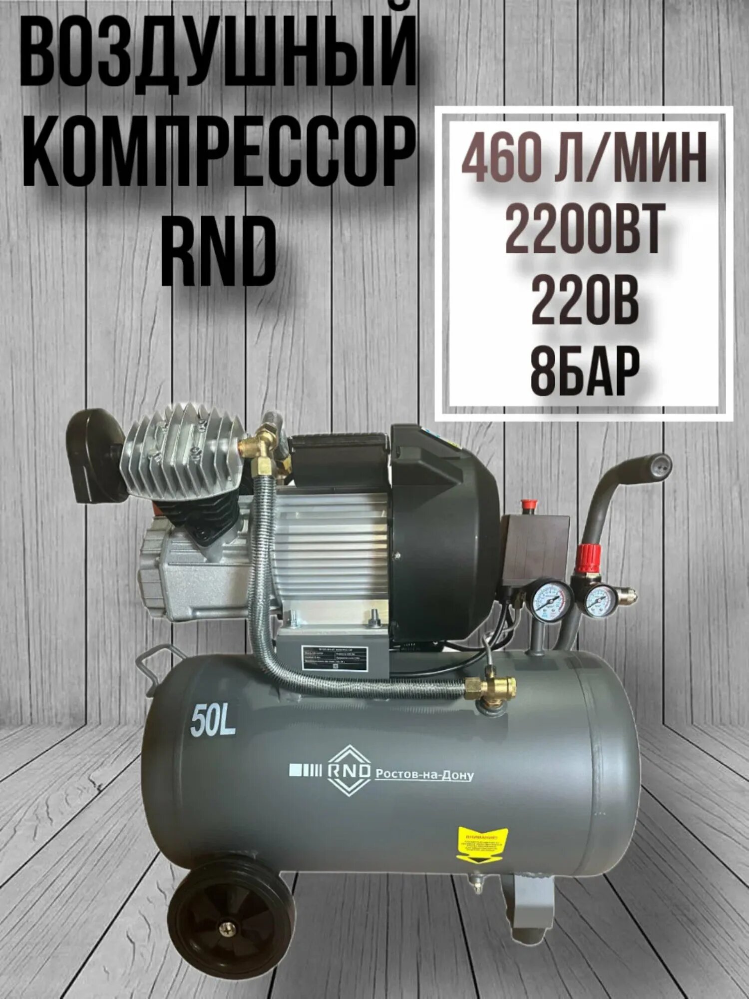 Компрессор Rnd КМ 460/50, воздушный, масляный,8 бар, 220 В, 2200 Вт, 460 л/мин