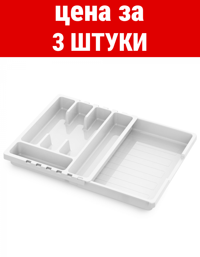 Комплект 3 шт, Лоток для столовых приборов раздвижной "Смарт", белый