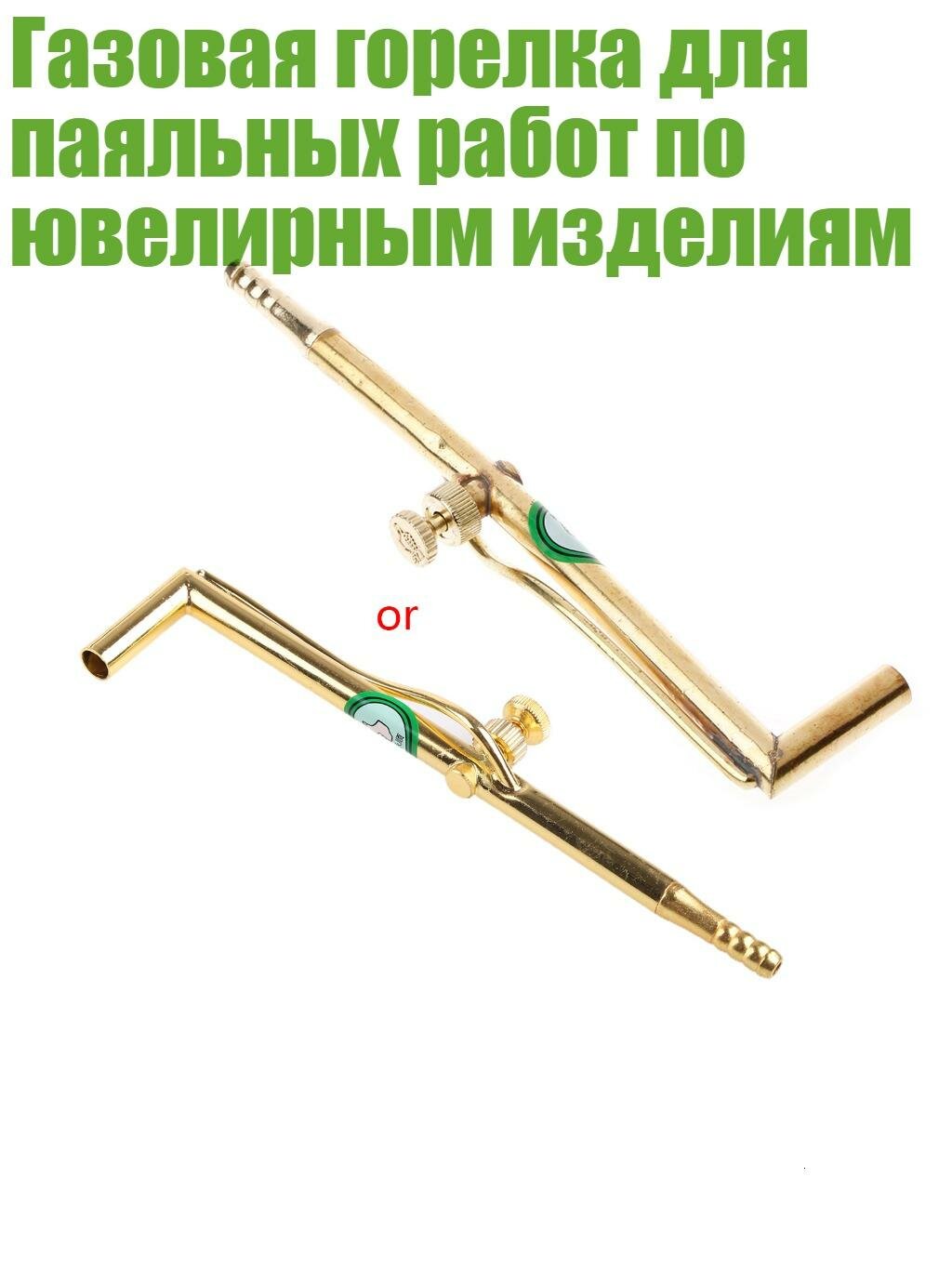 Газовая горелка для паяльных работ по ювелирным изделиям, S