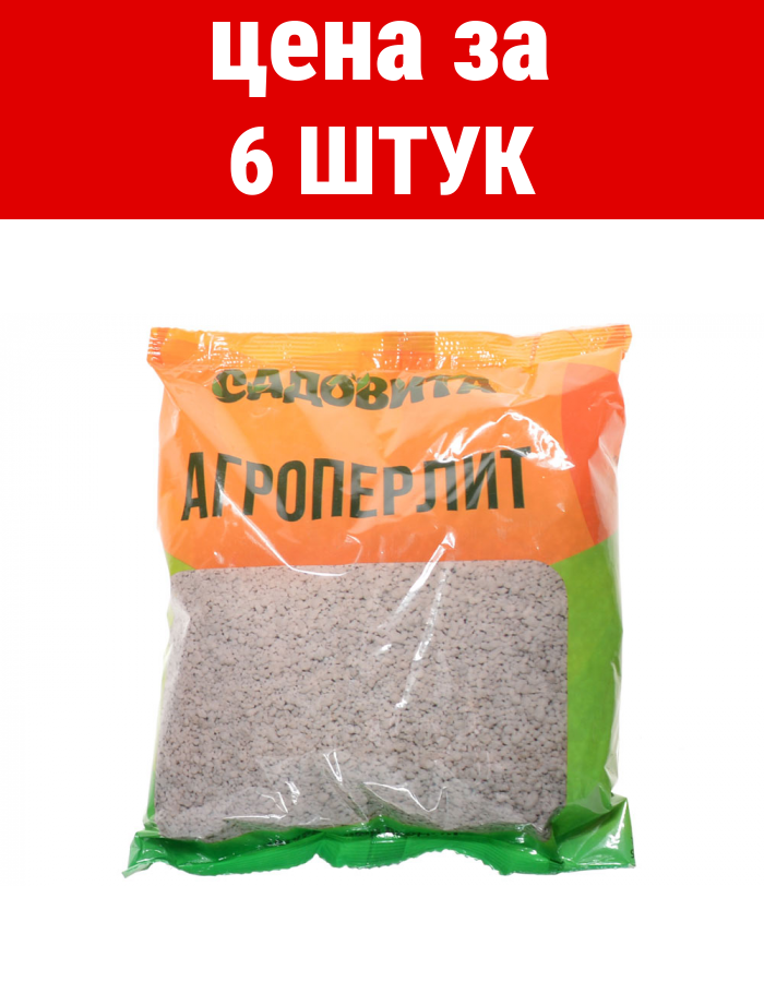 Комплект 6 шт, АгроПерлит 2л Садовита