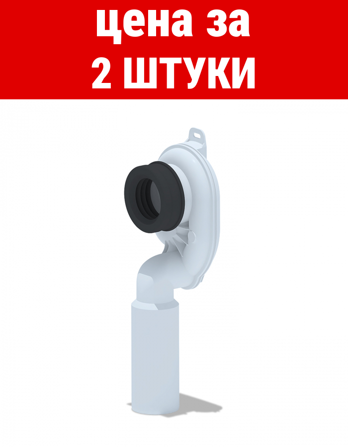 Комплект 2 шт, сифон для писсуара вертикальный выпуск анипласт