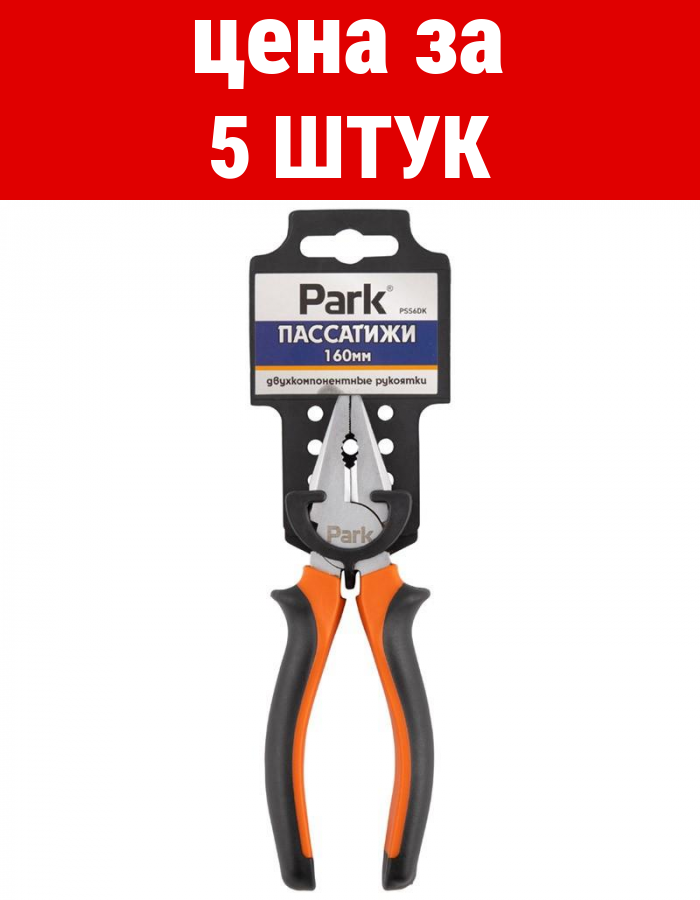 Комплект 5 шт, пассатижи 180ММ PARK