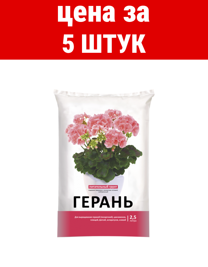 Комплект 5 шт, удобрение грунт для герани 2.5Л НОВ агро