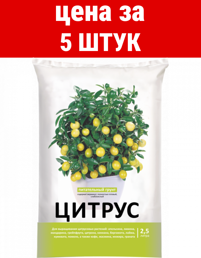 Комплект 5 шт, удобрение грунт для цитрусовых 2.5Л НОВ агро