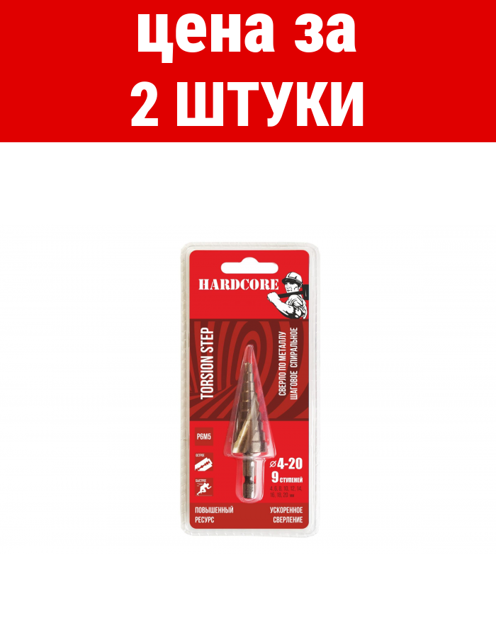 Комплект 2 шт, сверло ПО металлу ступенчатое 4-20ММ (9 ступ) TORSION STEP P6M5 HARDCORE