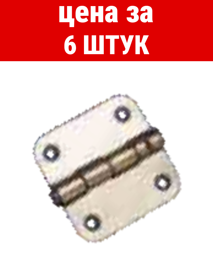 Комплект 6 шт, петля форточная 40 цинк кунгур