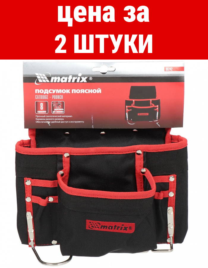 Комплект 2 шт, сумка-пояс для инструментов 8 карманов 31.5Х21.5Х22.5СМ MATRIX