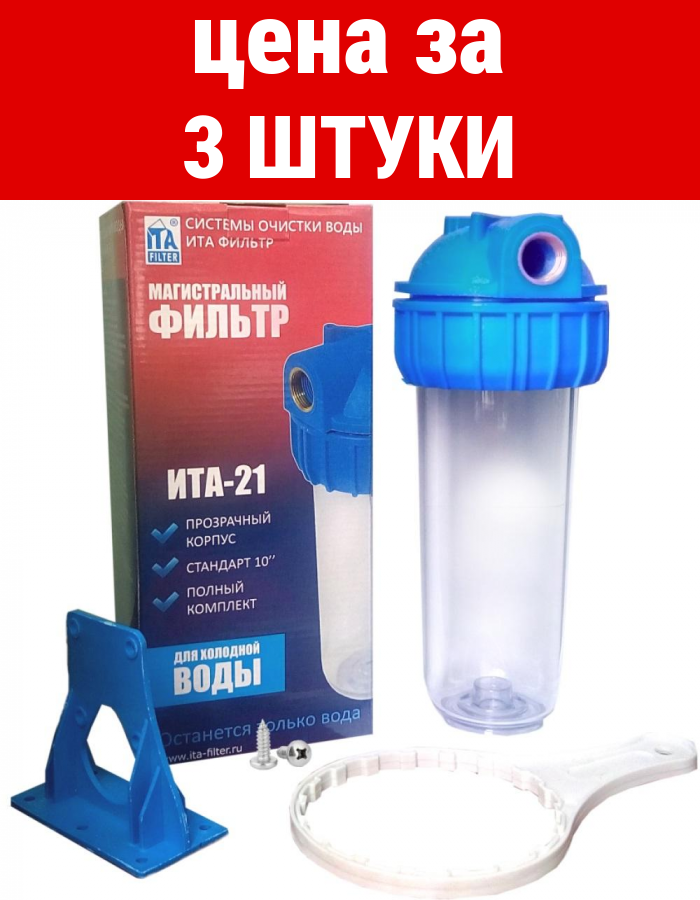 Комплект 3 шт, магистральный фильтр IF20121-1P для ХОЛ воды 10" ита-фильтр