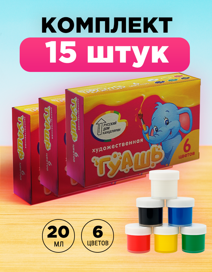 Гуашь для рисования «Слоненок» 6 цветов по 20 мл, 15 шт