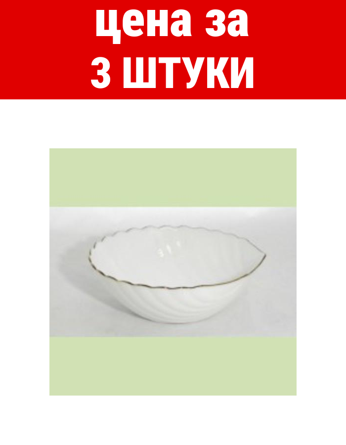 Комплект 3 шт, салатник стеклокерамика грация 15СМ МФК