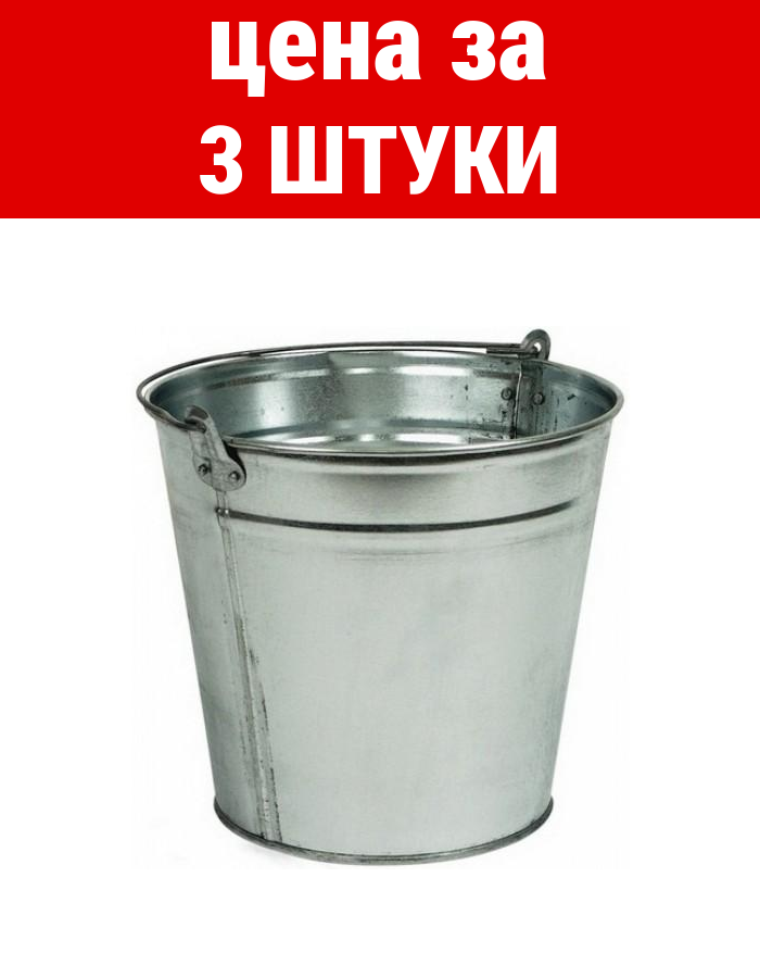 Комплект 3 шт, ведро оцинковка 15Л 2 ШОВ хозагро