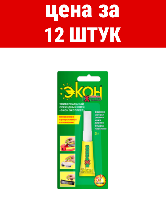 Комплект 12 шт, клей экон экспресс 3Г