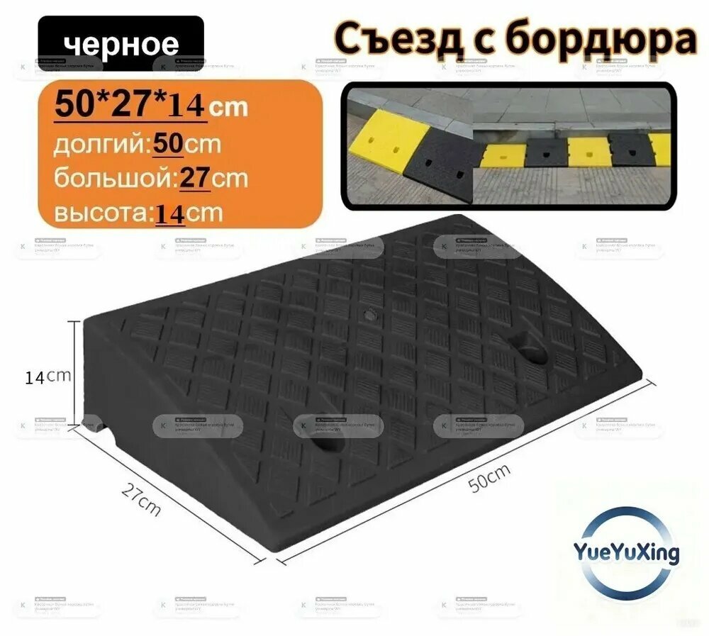 Бордюрный пандус, Съезд с бордюра,14*27*50