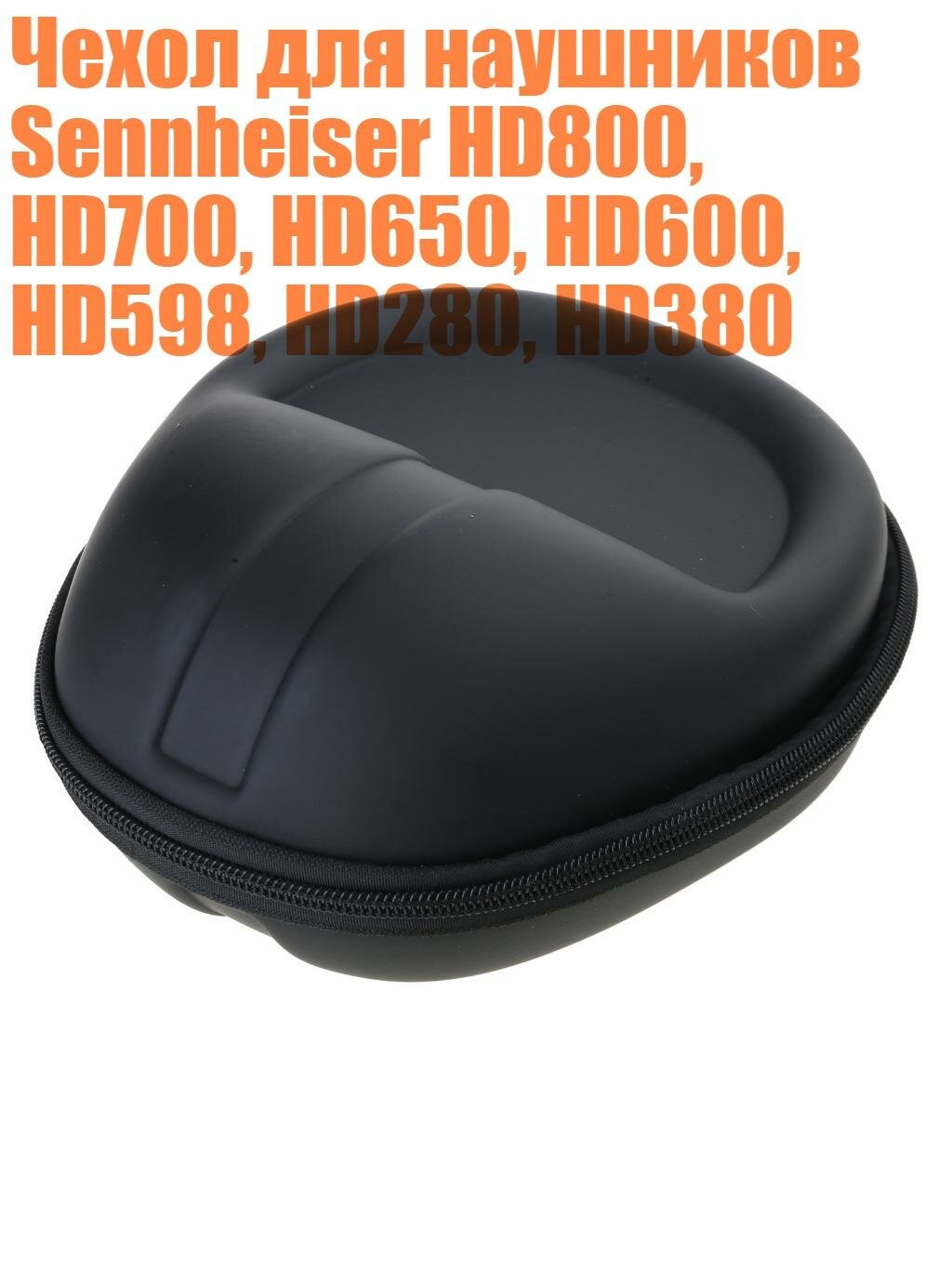 Чехол для наушников Sennheiser HD800, HD700, HD650, HD600, HD598, HD280, HD380, Черный