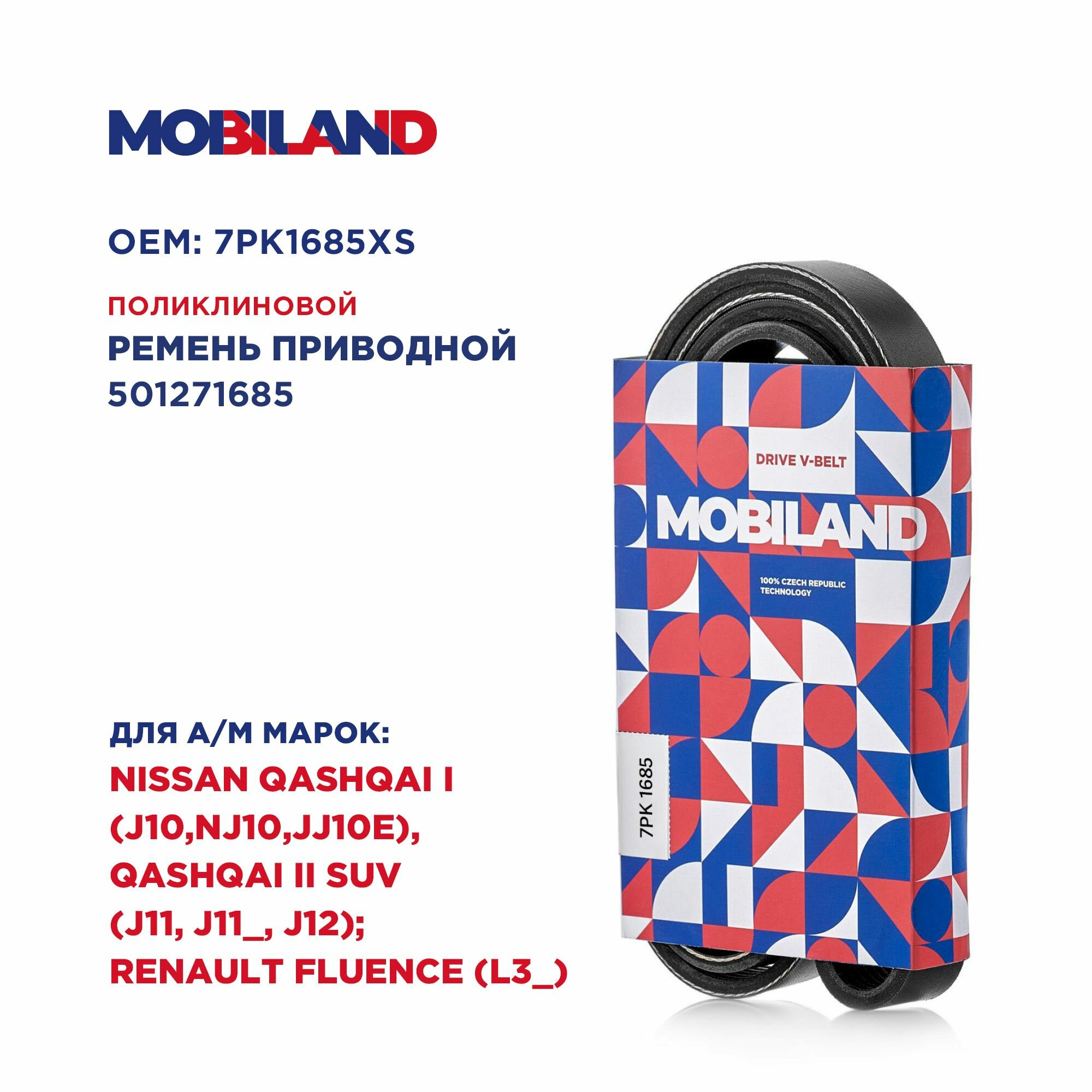 Ремень 7PK1685 для а/м NISSAN QASHQAI I (J10, NJ10, JJ10E), II SUV (J11, J11_, J12); RENAULT FLUENCE (L3_), MOBILAND 501271685