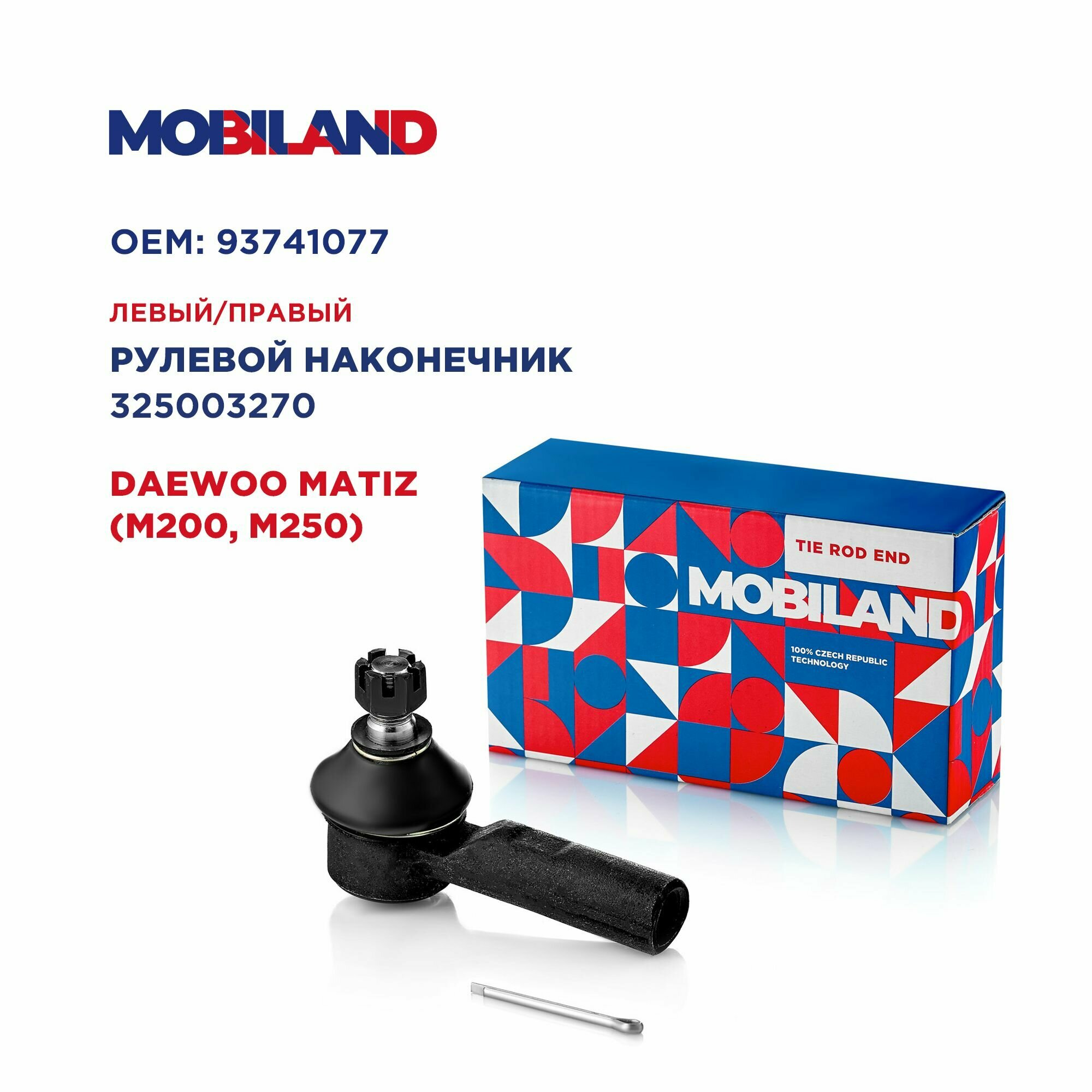 Наконечник рулевой левый/правый для а/м DAEWOO MATIZ (M200, M250), MOBILAND 325003270