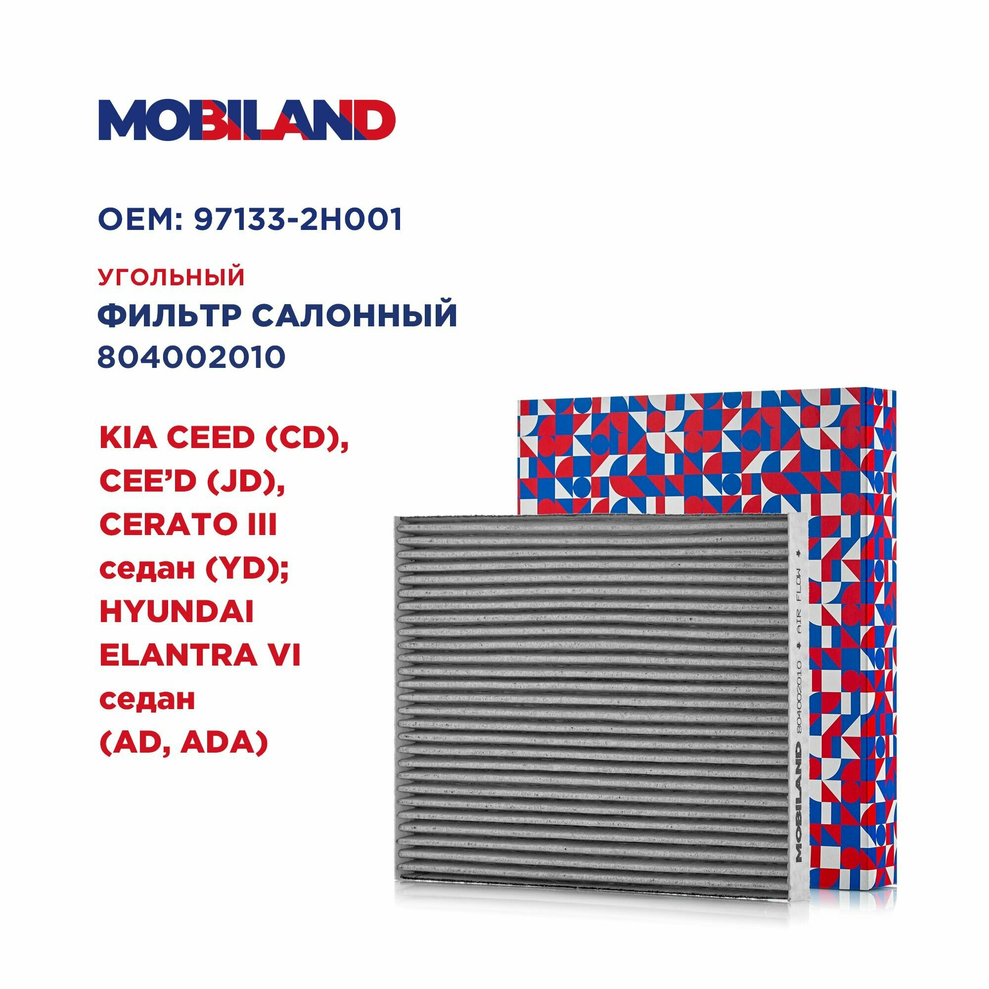 Фильтр салонный угольный для а/м KIA CEED, CEE'D, CERATO III седан (YD); HYUNDAI ELANTRA VI, MOBILAND 804002010