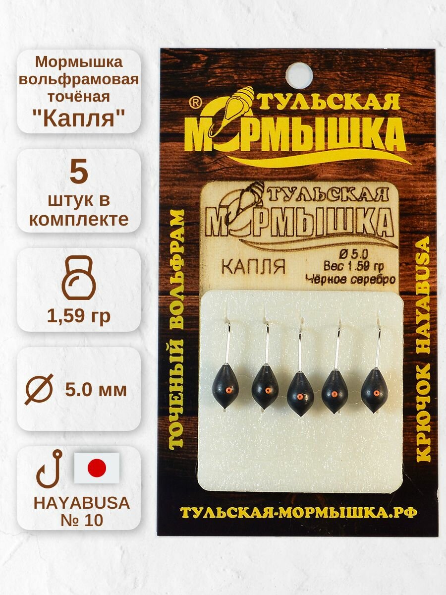 Мормышка для зимней рыбалки - "Капля". Диаметр - 5,0 мм, вес - 1,59 гр, цвет - Черное серебро. Тульская точеная спортивная вольфрамовая мормышка в наборе - 5 шт.