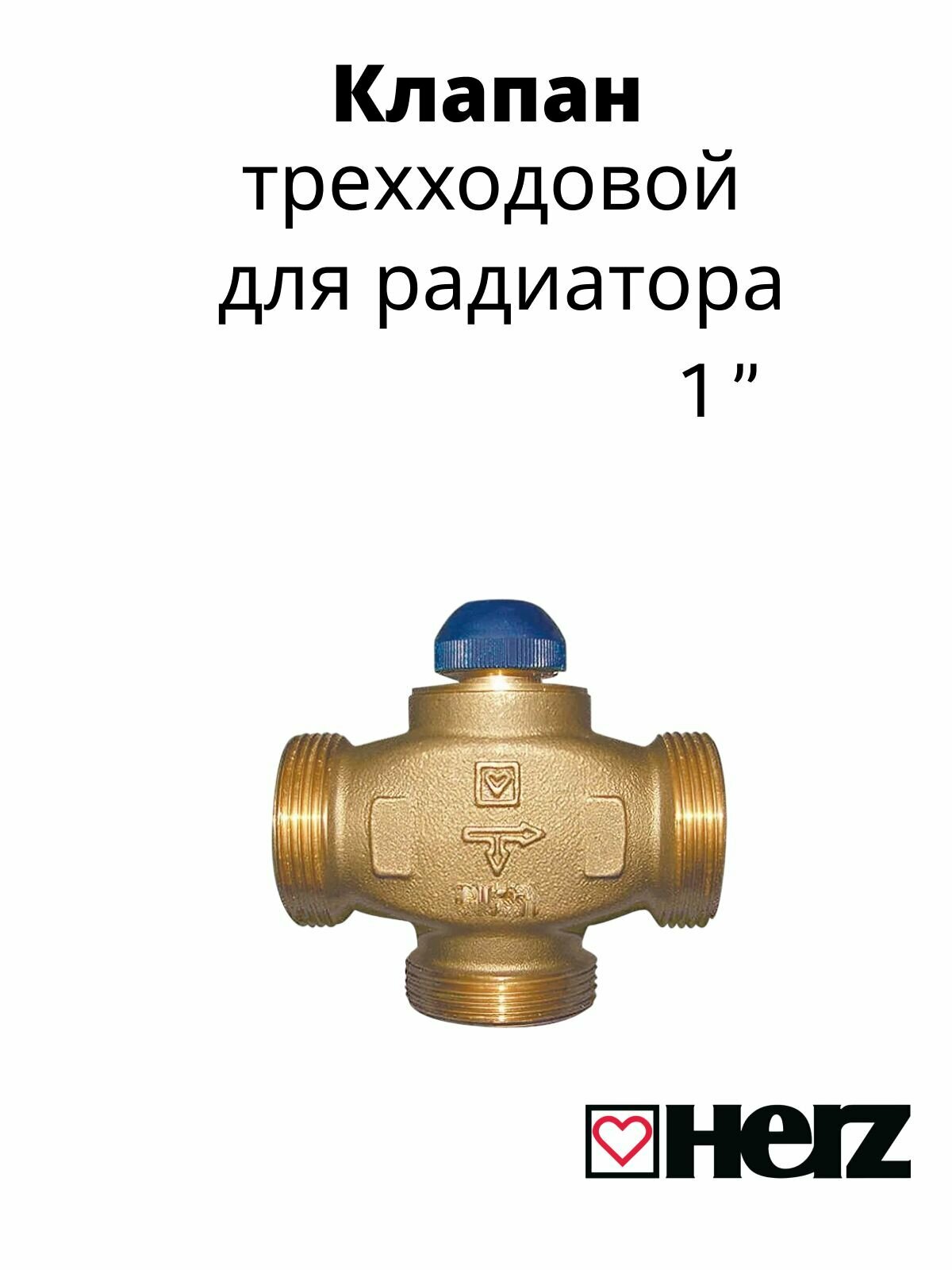 Клапан трехходовой CALIS-TS-RD, 1" Kvs 6.27 HERZ