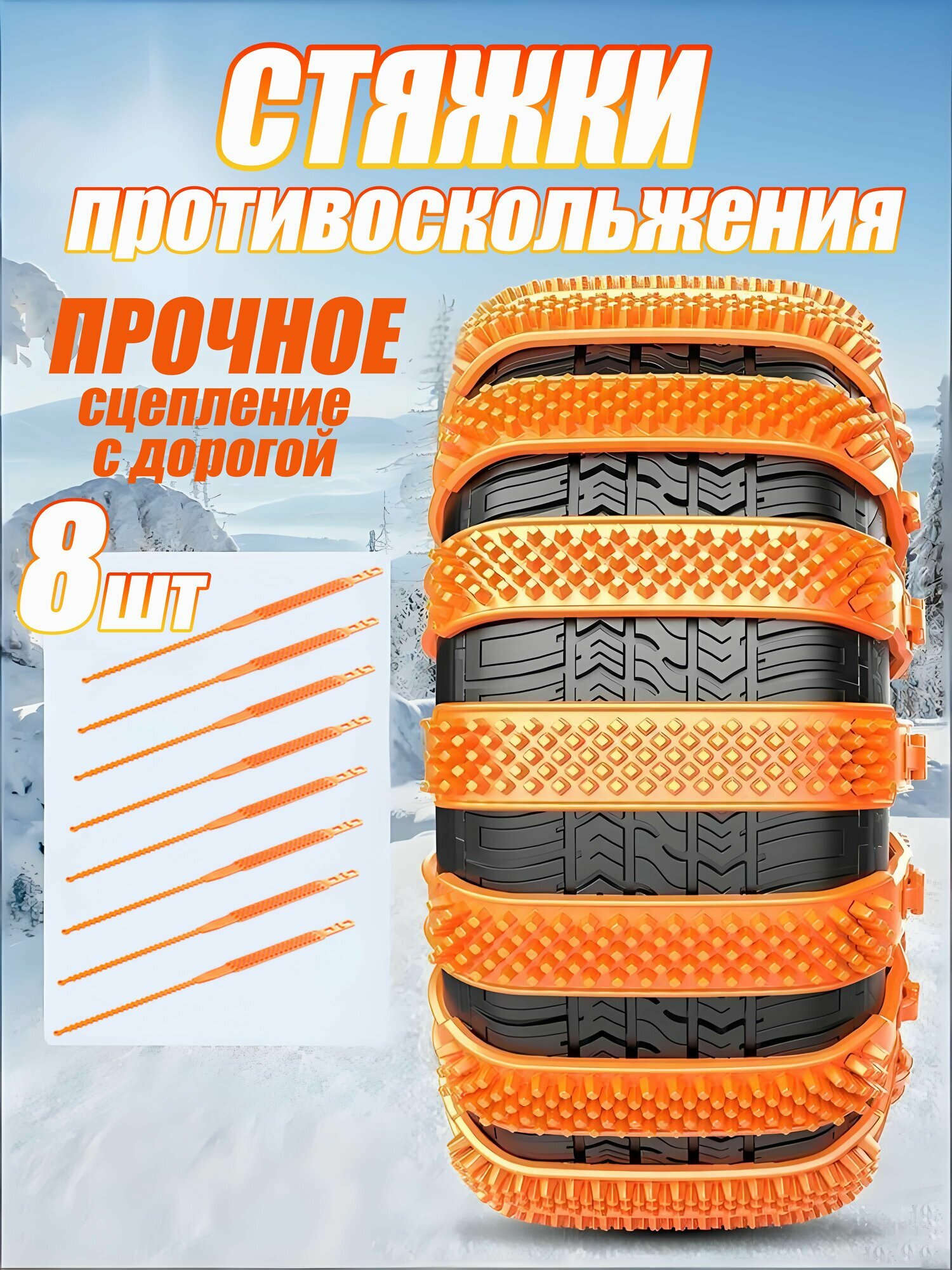 Цепи , противоскользящие, для легковых и грузовых авто, оранжевые, 8шт.