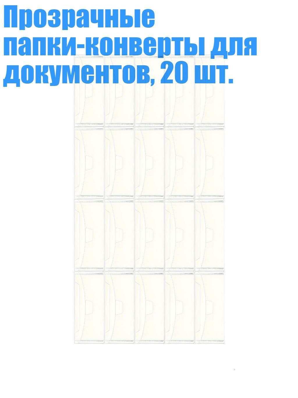 Прозрачные папки-конверты для документов, 20 шт, 24х10см