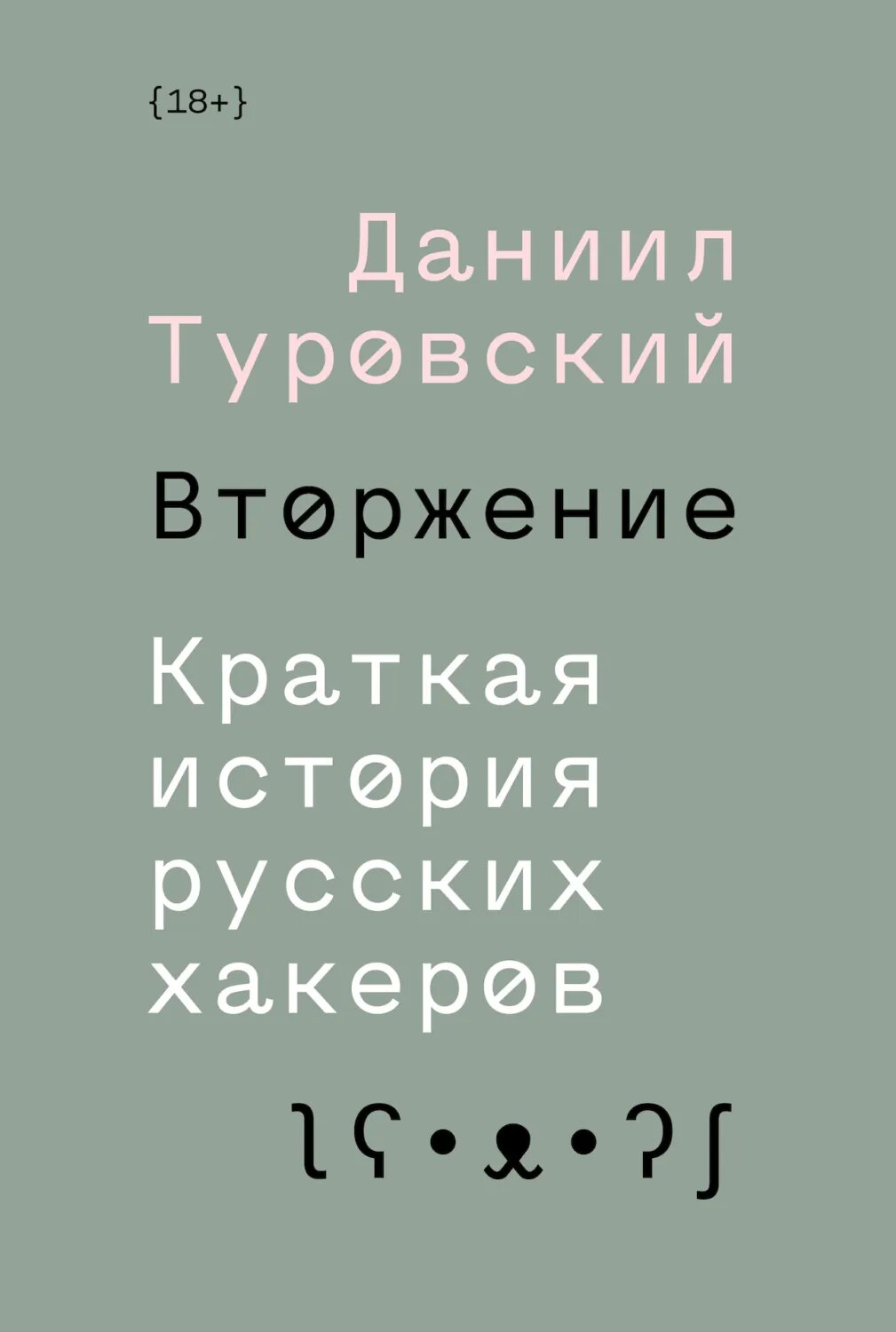 Вторжение. Краткая история русских хакеров [Цифровая книга]