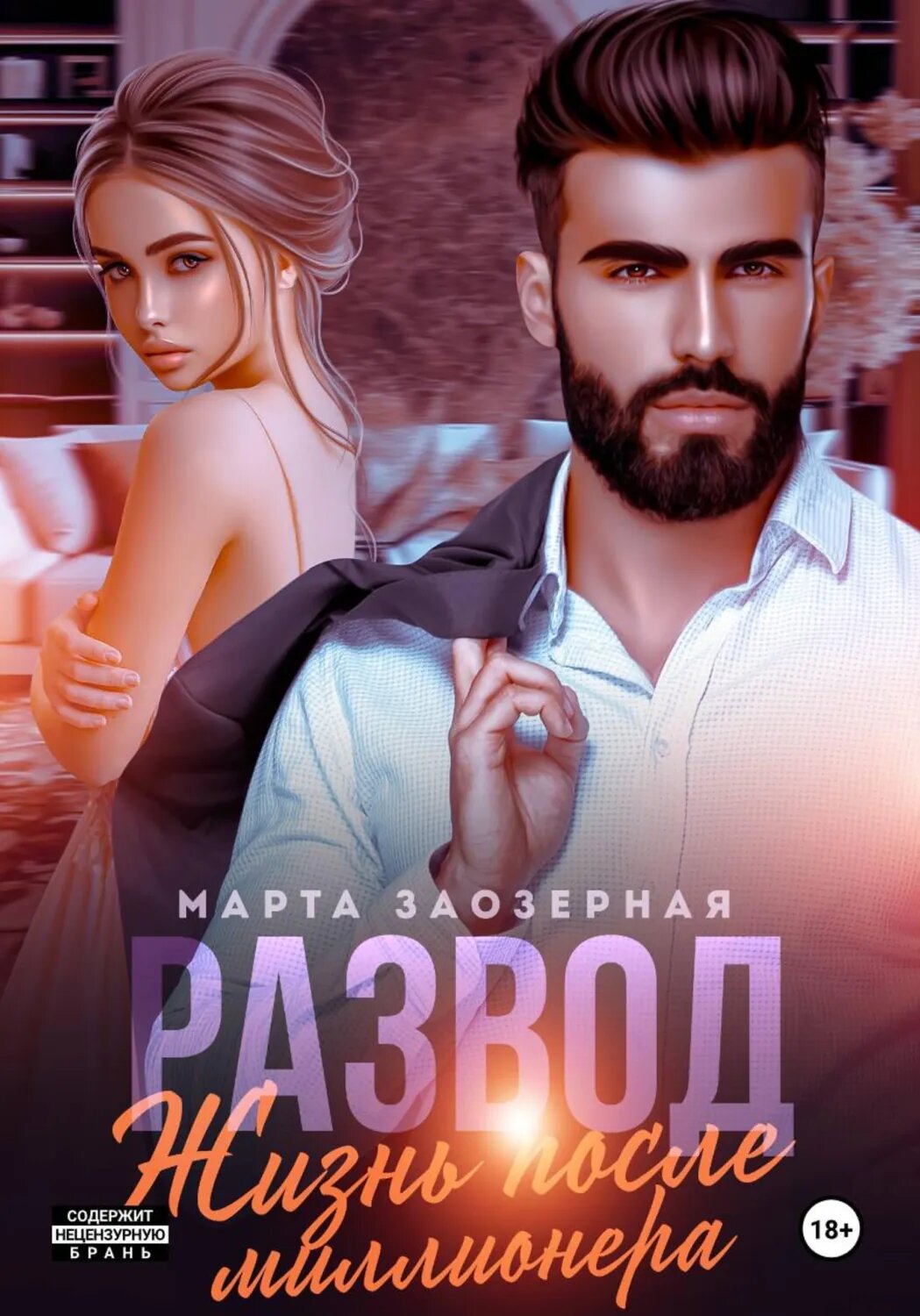 Развод. Жизнь после миллионера [Цифровая книга]