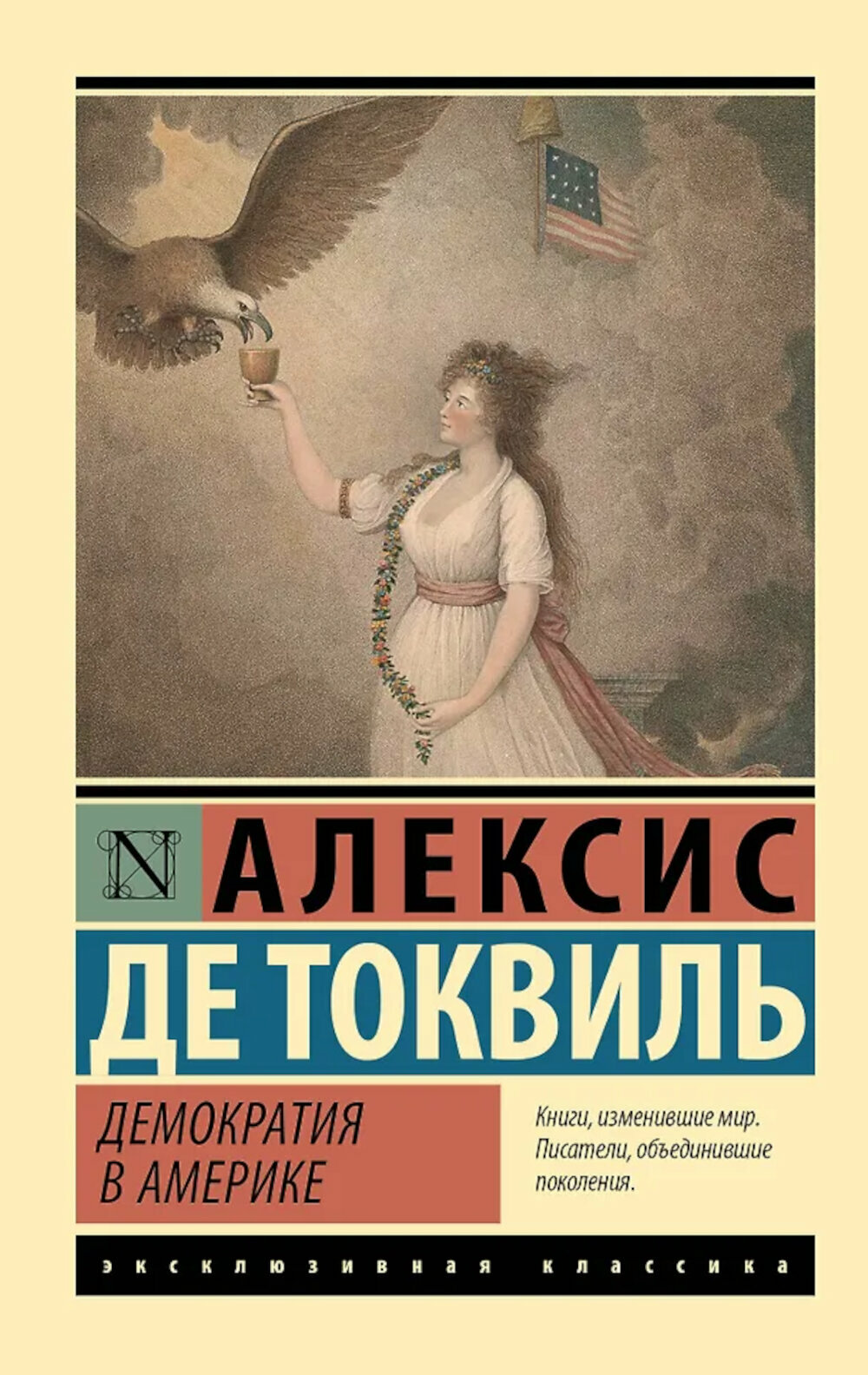 Демократия в Америке. Токвиль А, де.