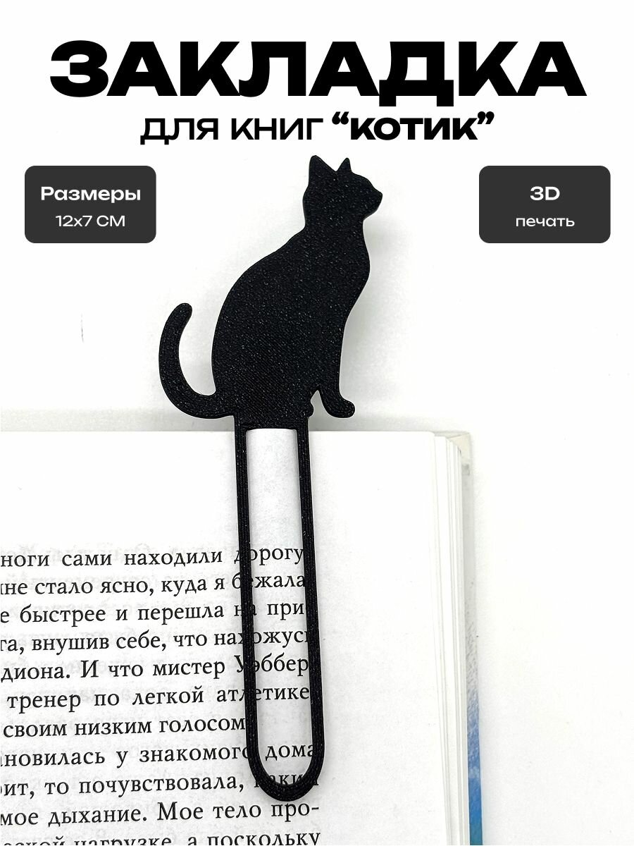 Закладка для книг, котик, 3Д печать