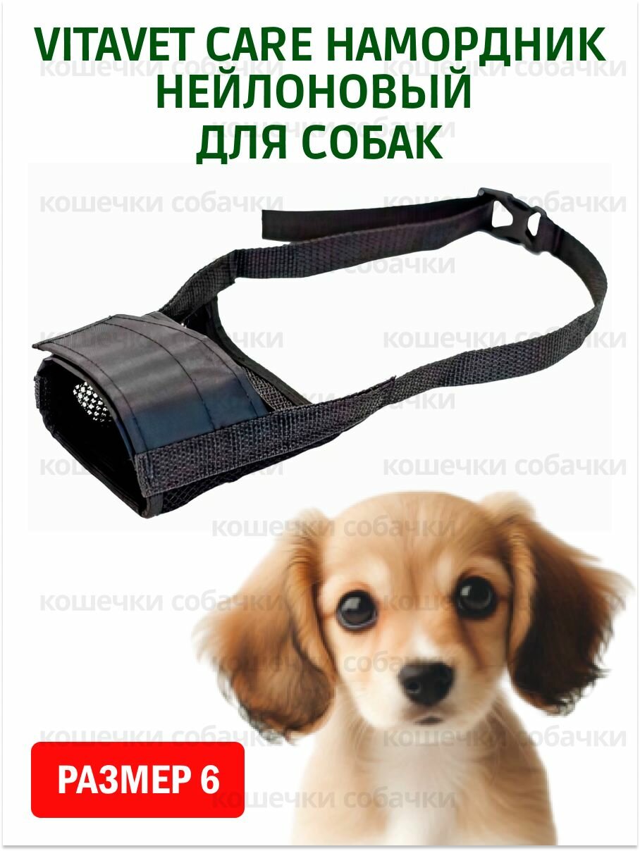 VitaVet CARE Намордник нейлоновый для собак размер 6