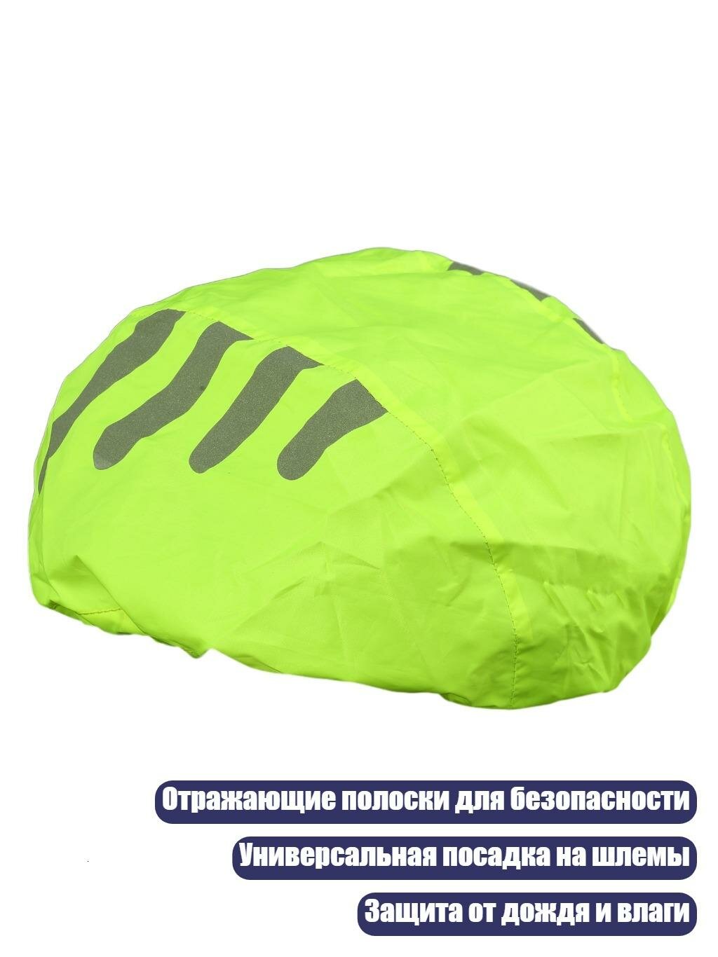 Велосипедный шлем с дождевиком и светоотражающими полосами, Флуоресцентный желтый
