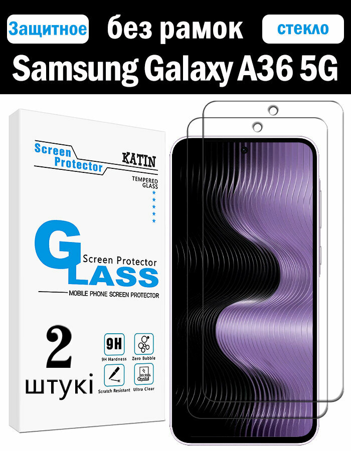 2 шт Защитное стекло KATIN для Samsung Galaxy A36 5G / Самсунг Галакси A36 5Г, безрамочное, усиленное, противоударное