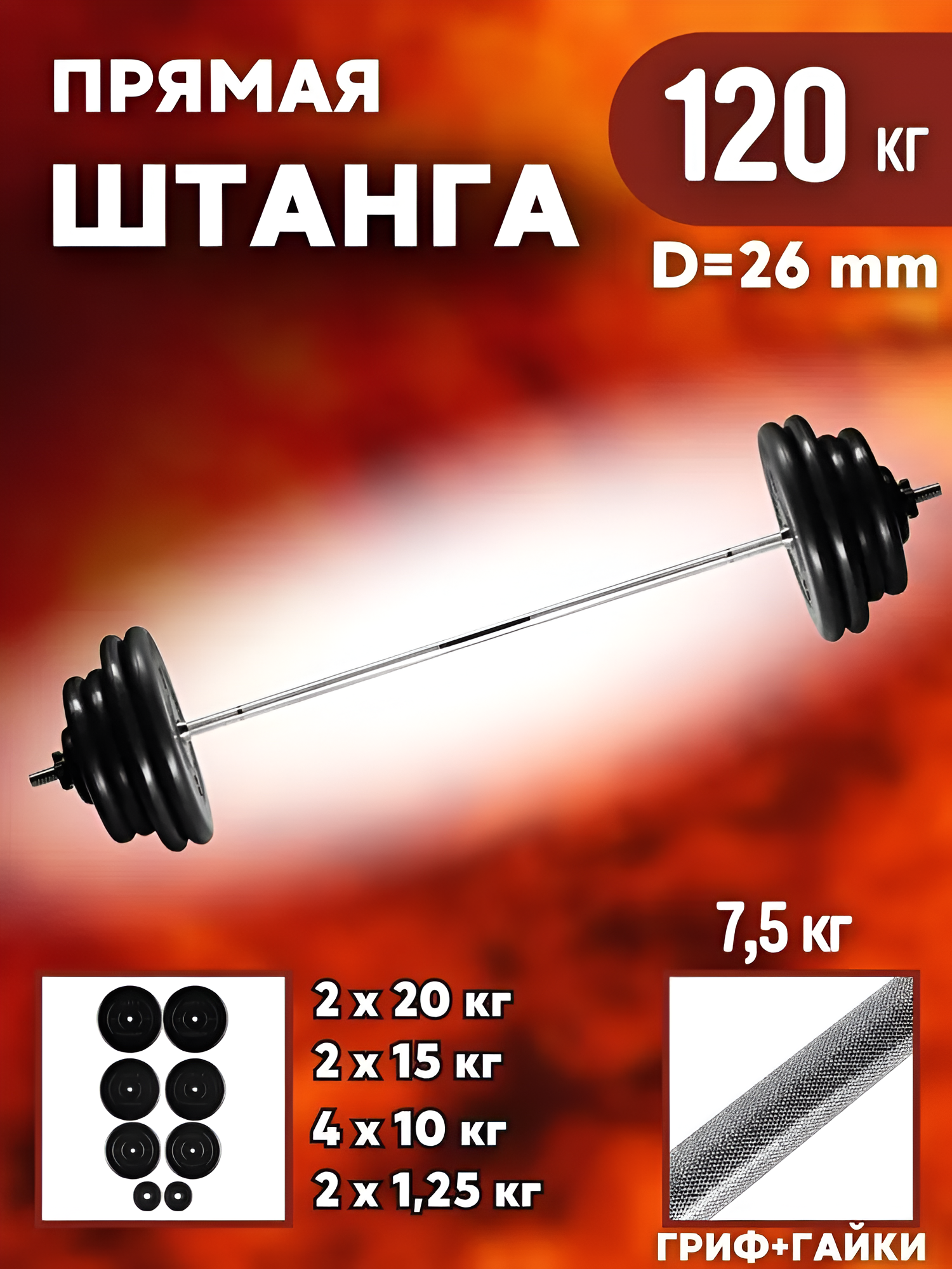 Штанга прямая MB Barbell - 120 кг, D-26mm, стальной гриф + обрезиненные диски.
