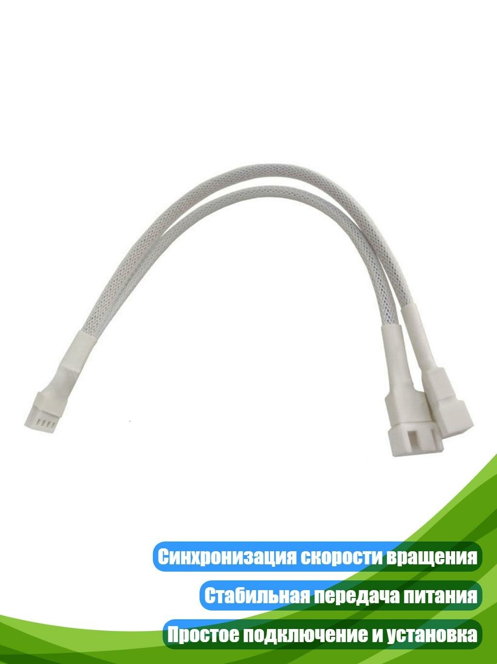 Кабель-удлинитель для вентилятора 4Pin, 1 на 2 порта, Белый