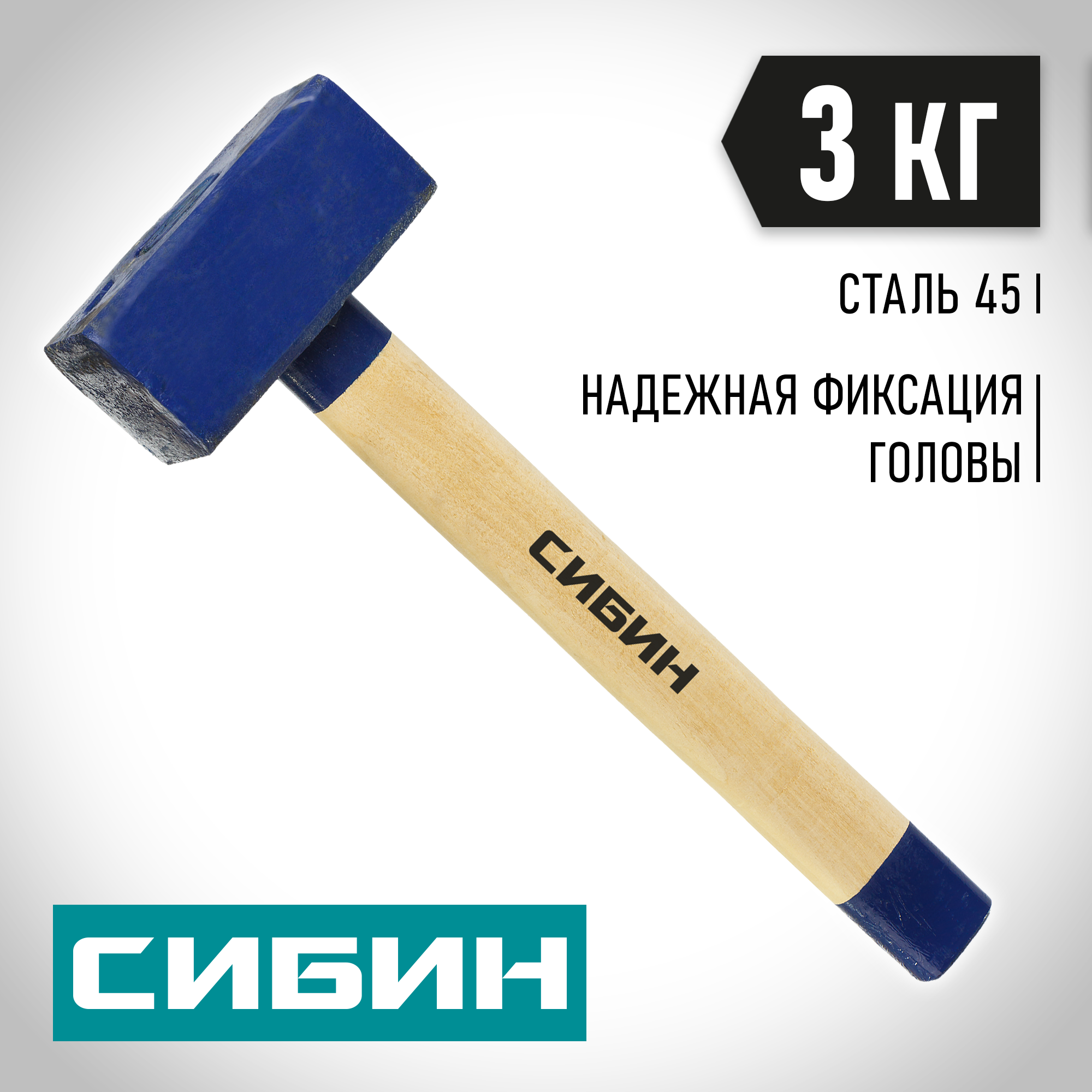 СИБИН 3 кг, кувалда с удлинённой деревянной рукояткой (20133-3)