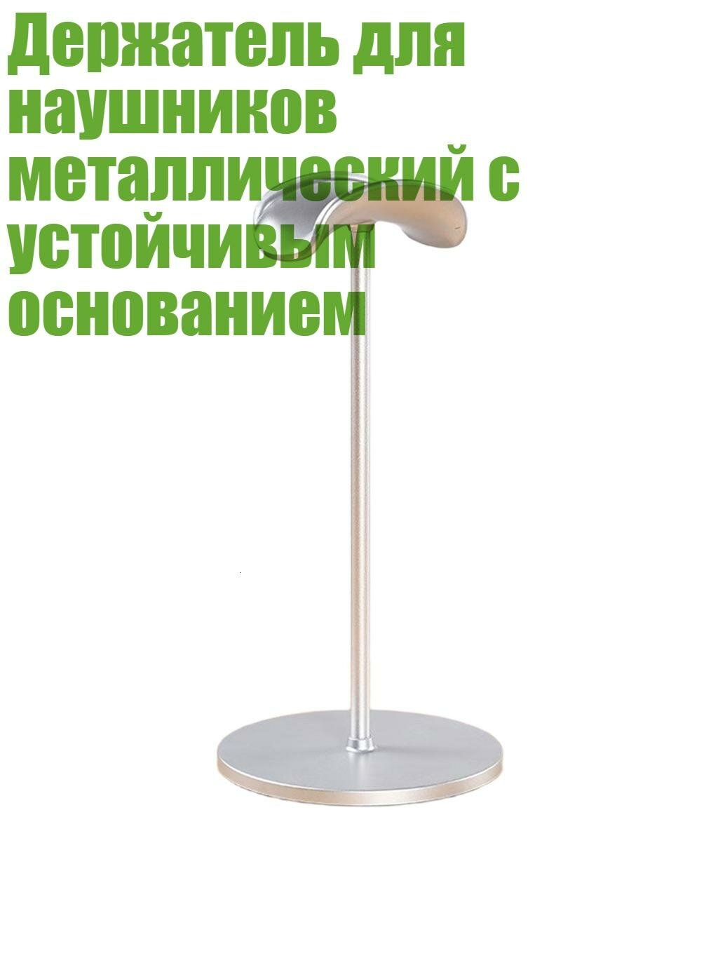 Держатель для наушников металлический с устойчивым основанием, Белый