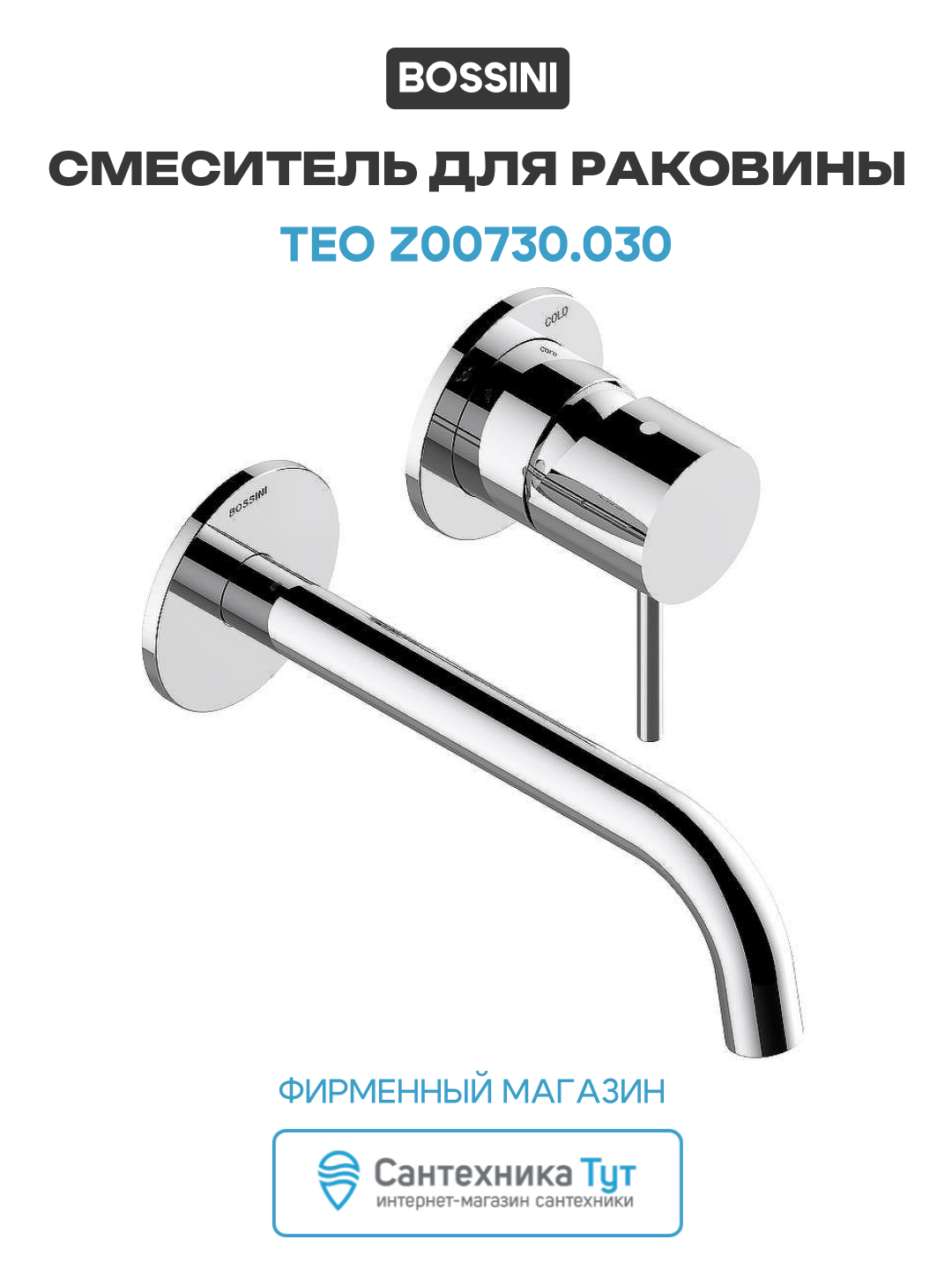 Смеситель для раковины Bossini Teo Z00730.030 Хром , современный стиль