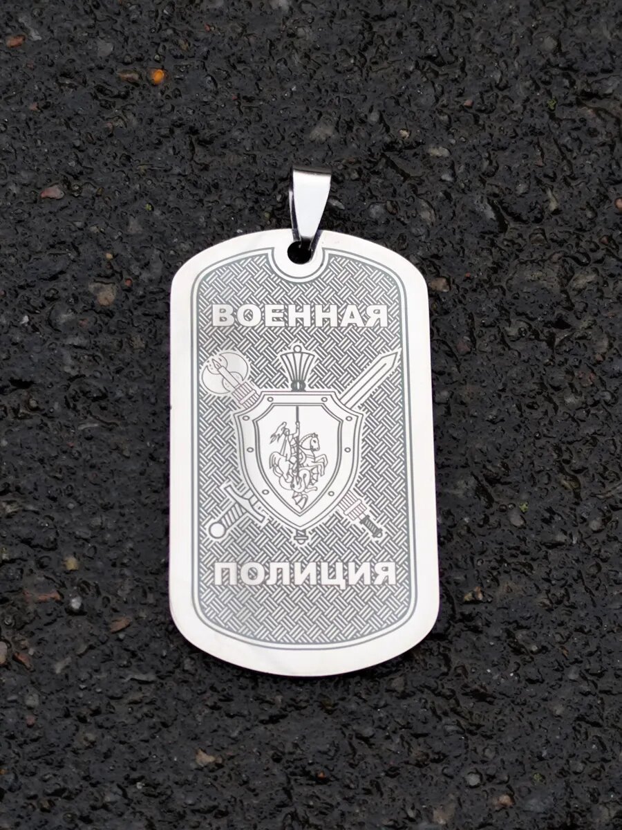 Жетон армейский "Военная Полиция" Лазерная гравировка.