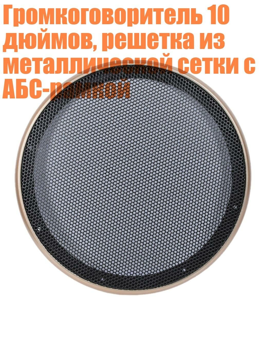 Громкоговоритель 10 дюймов, решетка из металлической сетки с АБС-рамкой, Золотой Круг Черного Цвета