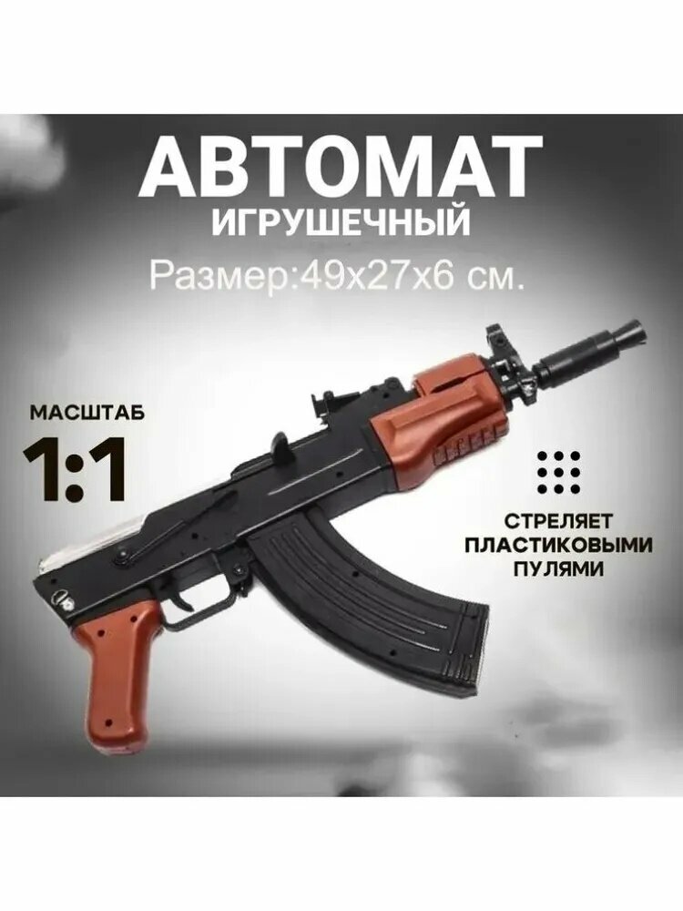 Эксклюзивный детский АКС74У с пульками