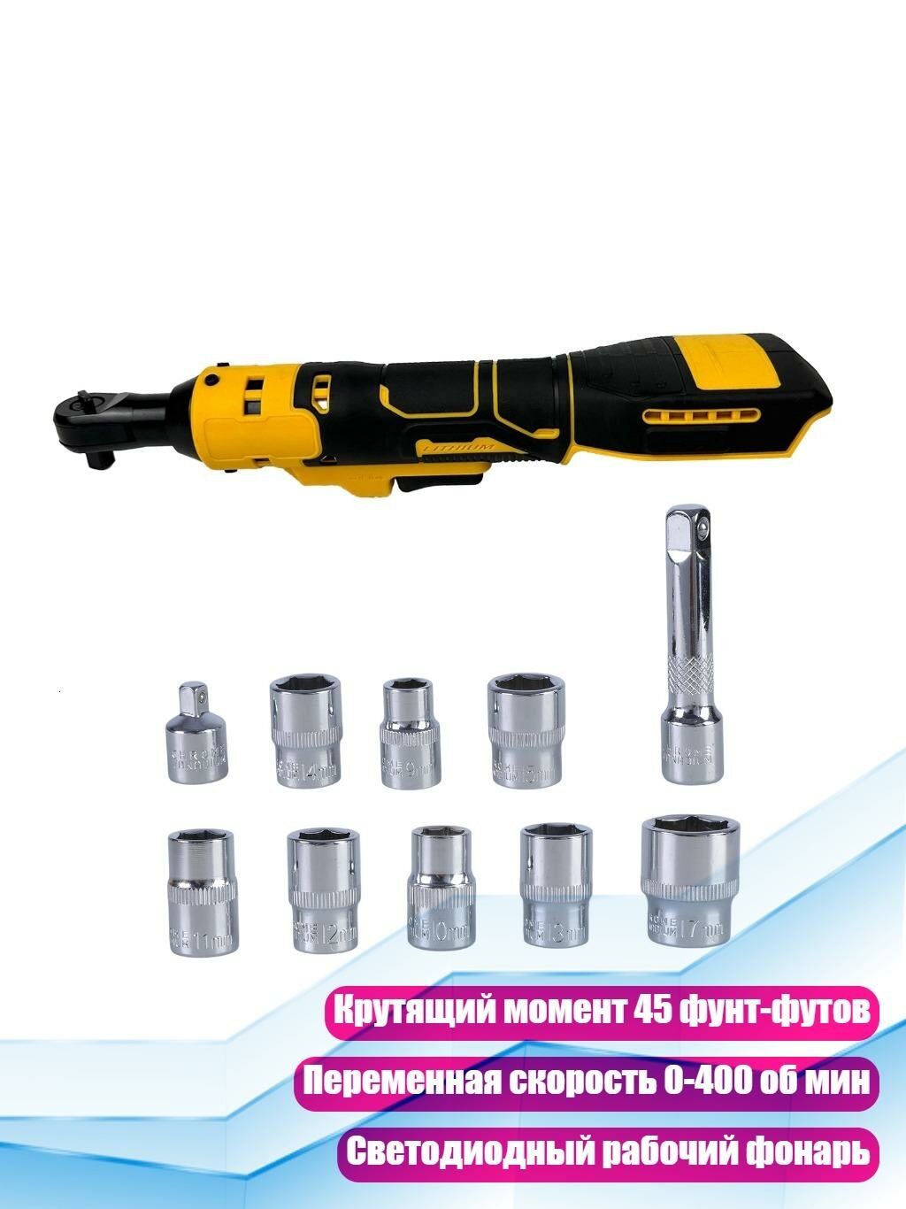 Бесщёточный ключ-трещотка 3/8", 20 В, 400 об/мин