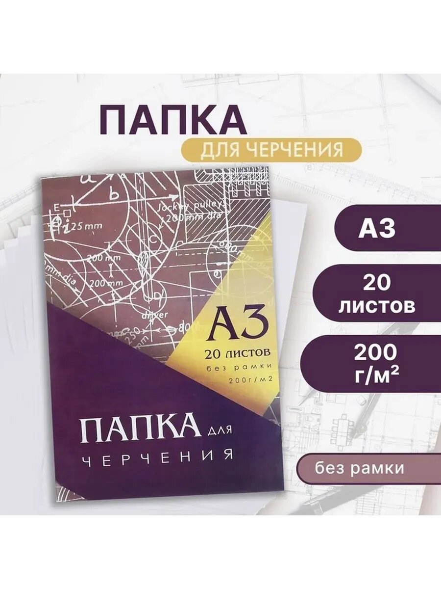 Папка для черчения A3 — хранение документов