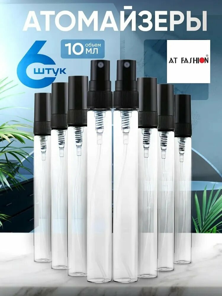 Атомайзеры для духов 10 мл набор 6 шт-DKD-CJ0829