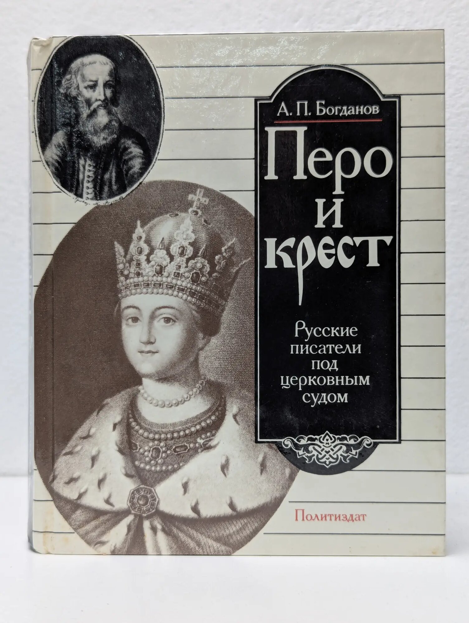 Перо и крест. Русские писатели под церковным судом Богданов Андрей Петрович 1990