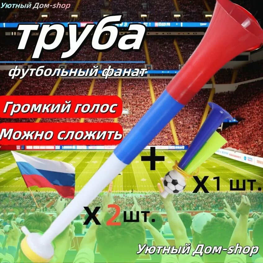 Дудка болельщика вувузела разборная "Россия" 3 шт.