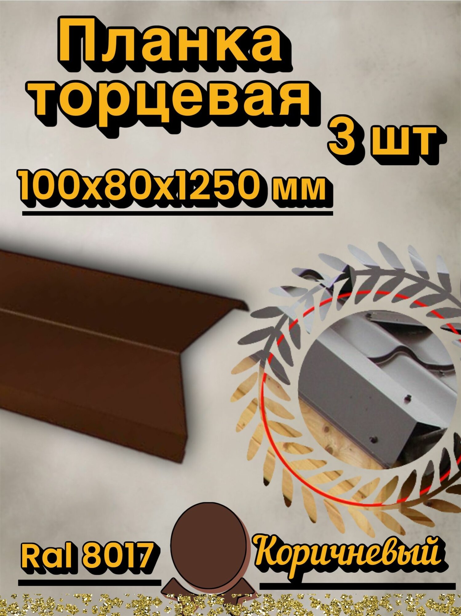 Ветровая планка, сталь, 100x80x1250мм, RAL 8017, крепление саморезами, 3 шт