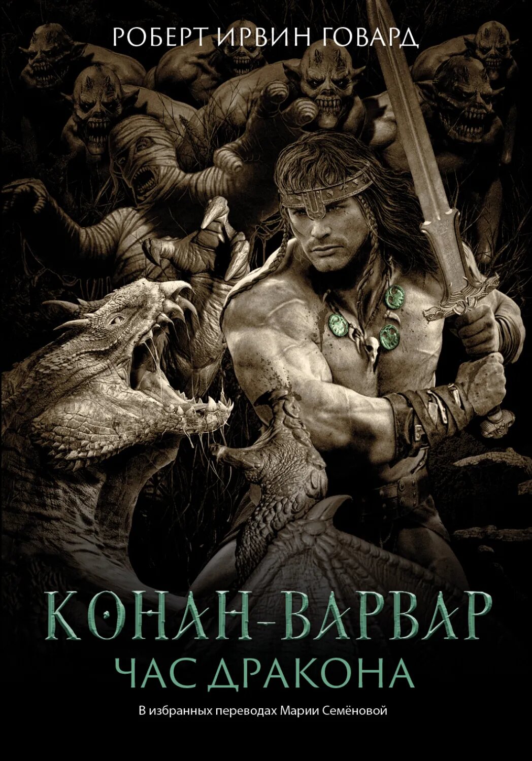 Конан-варвар. Час Дракона [Цифровая книга]