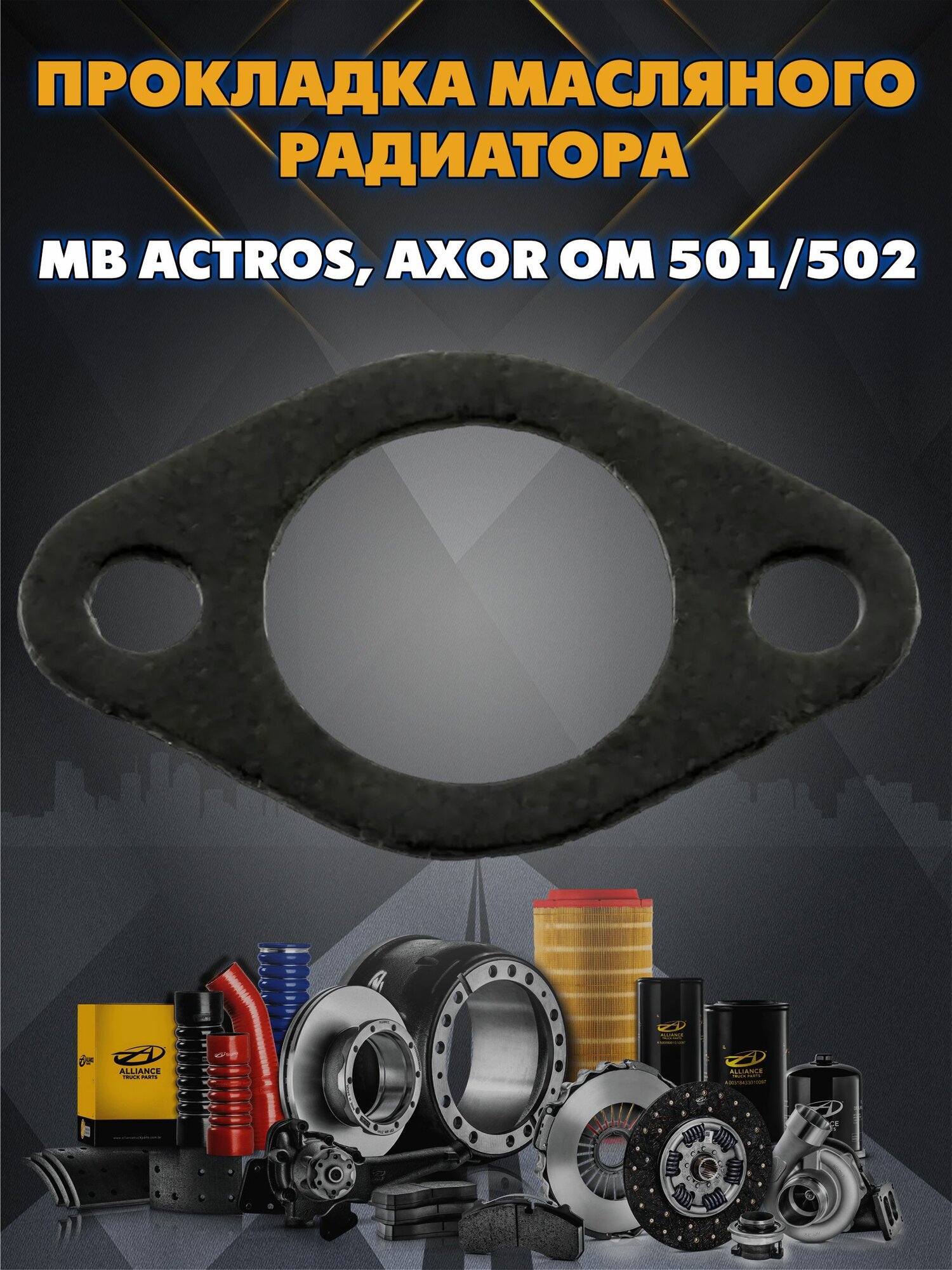Прокладка масляного радиатора-MB Actros, Axor OM 501/502